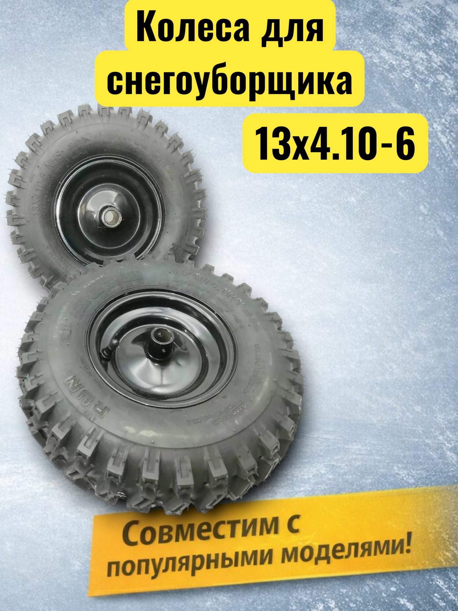 Колеса для снегоуборщика комплект 13x4.10-6 протектор "Елочка", посадочный диаметр 19мм Champion, Huter, Patriot, Denzel, Brait, Зубр, Sturm и другие