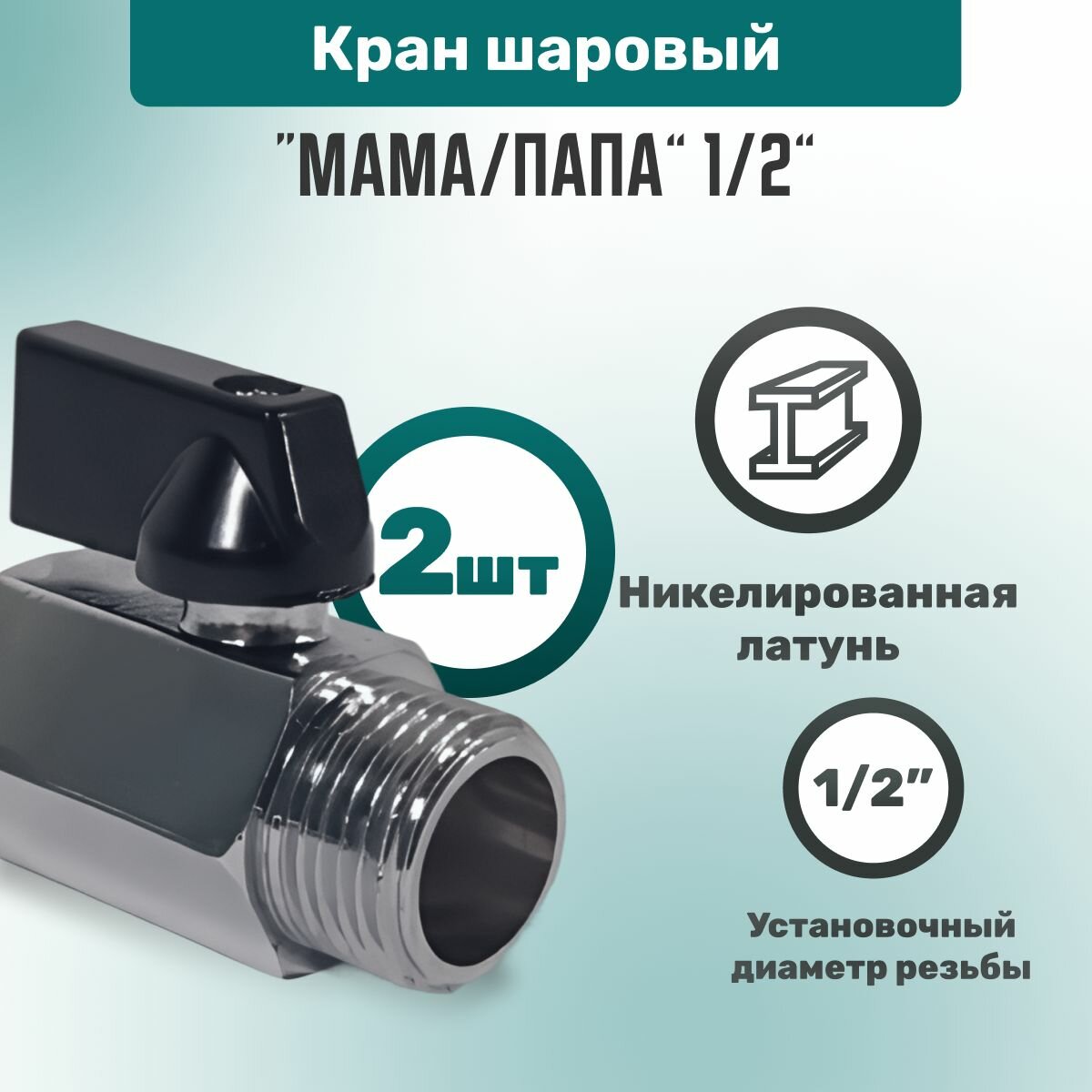 Кран шаровый 1/2" мама/папа - 2 шт