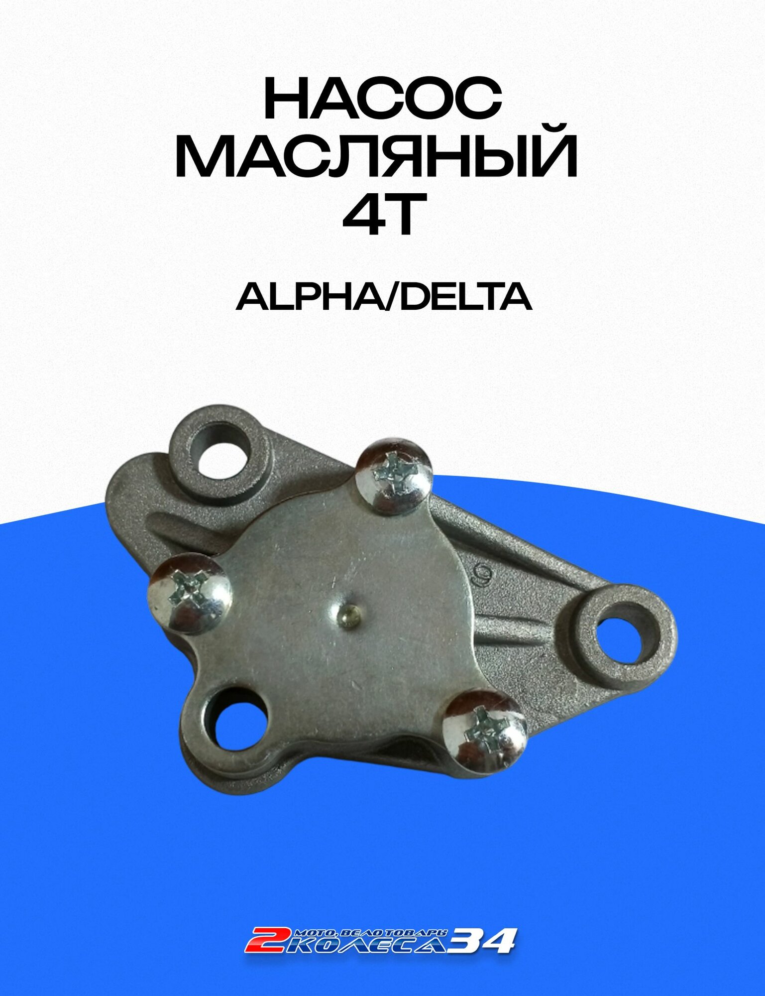 Насос масляный 4Т 139FMB,147FMH,1521FMI, ALPHA/DELTA 50-110 см3. (257)