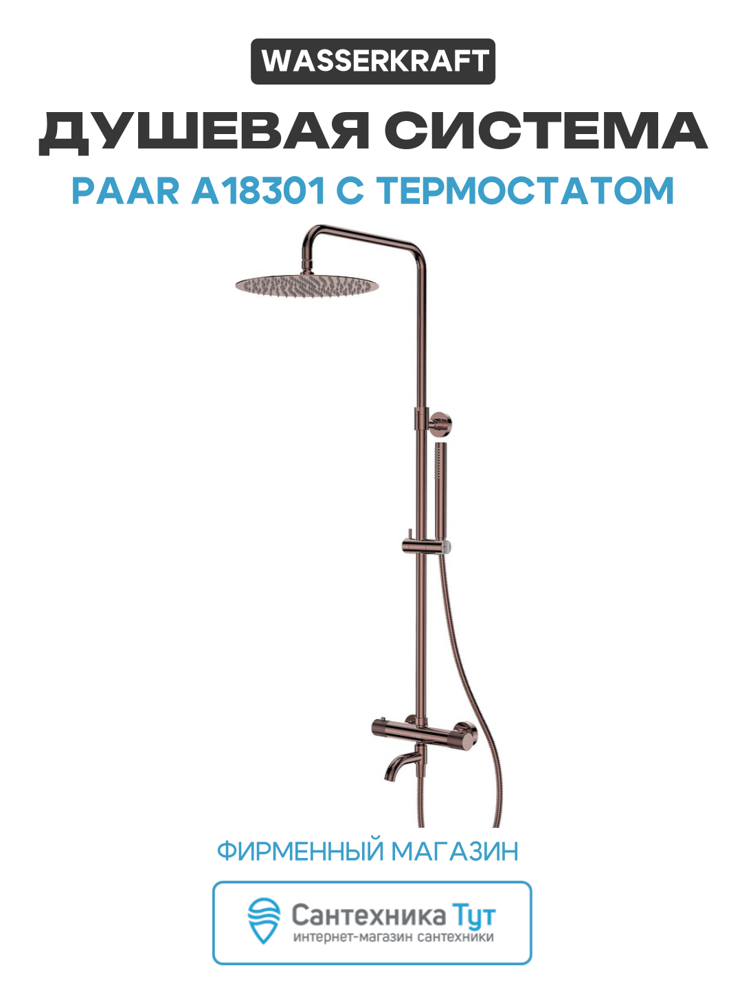 Душевая система WasserKRAFT Paar A18301 с термостатом Розовое золото латунь на стену с изливом со смесителем