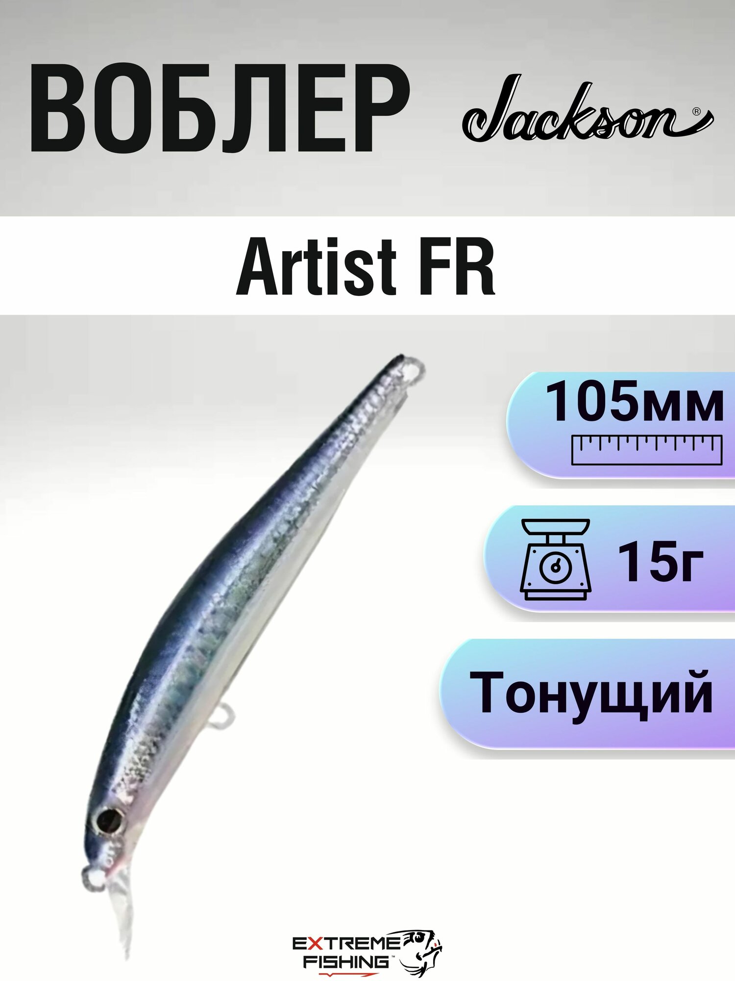 Воблер Jackson Artist FR, 105мм, 15г, FNK