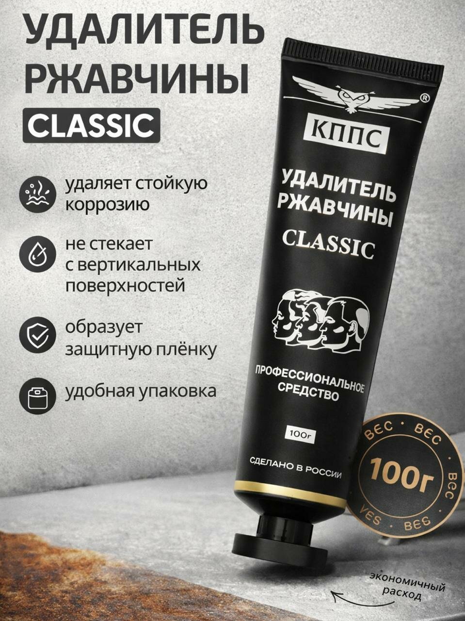 Удалитель ржавчины кппс CLASSIC 100г , Гель антикоррозионный