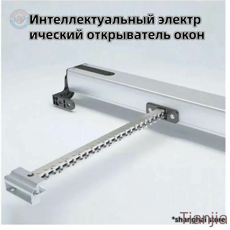 Электропривод цепной для окон 24В, тихий автоматический привод с регулируемым ходом до 300 мм, универсальное крепление для ПВХ, дерева и алюминия