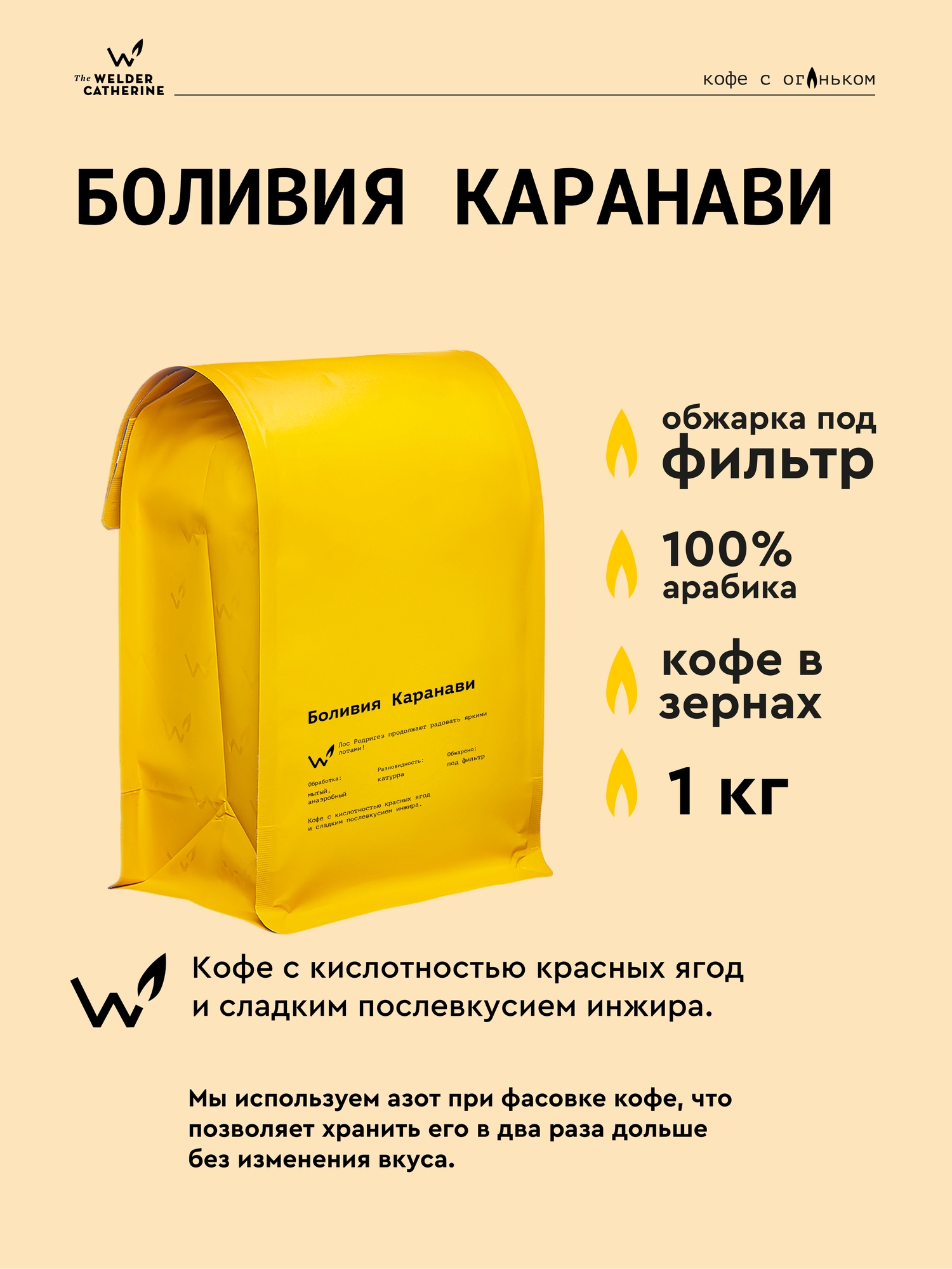 Кофе в зернах Сварщица Екатерина Боливия Каранави под фильтр - 1 кг