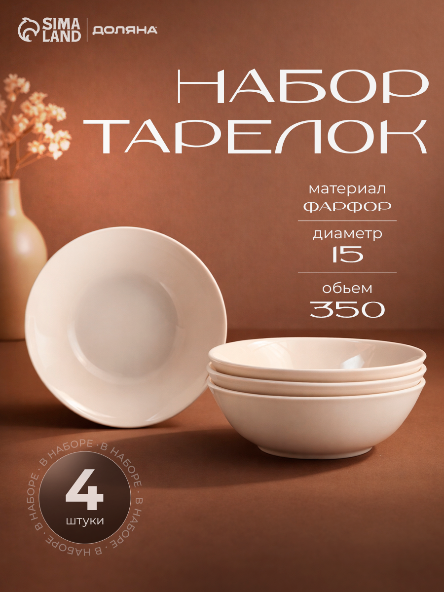 Тарелки глубокие Доляна White Label, набор 4 шт, 15×5 см, фарфор, белые