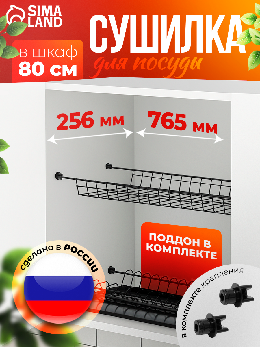 Сушилка для посуды с поддоном для шкафа 80 см, 76.5×25.6 см, чёрная