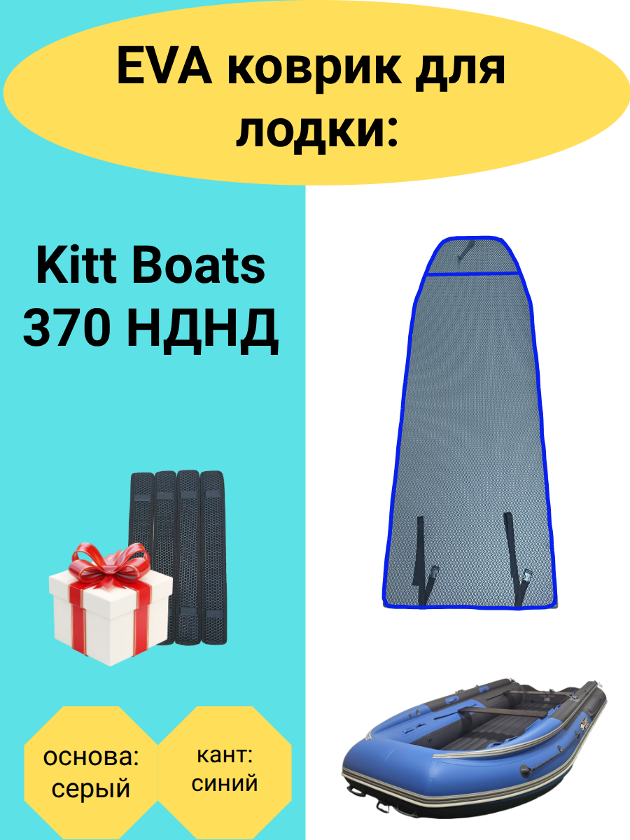 Эва коврик в лодку Kitt Boats 370 НДНД, Кит Ботс 370 НДНД, 2815х865