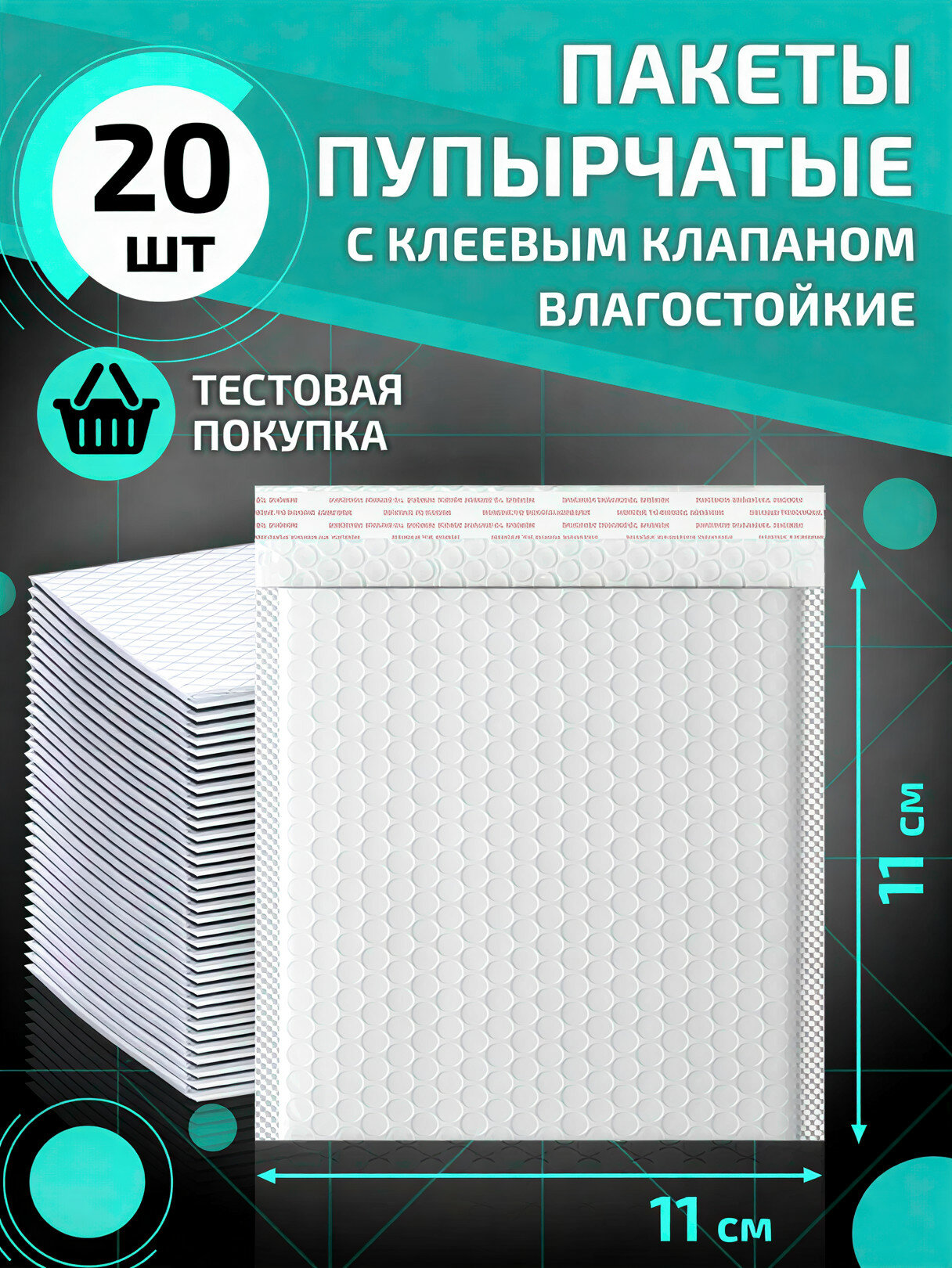 Пакеты из воздушно-пузырчатой пленки с клеевым клапаном, 11*11 (20штук)