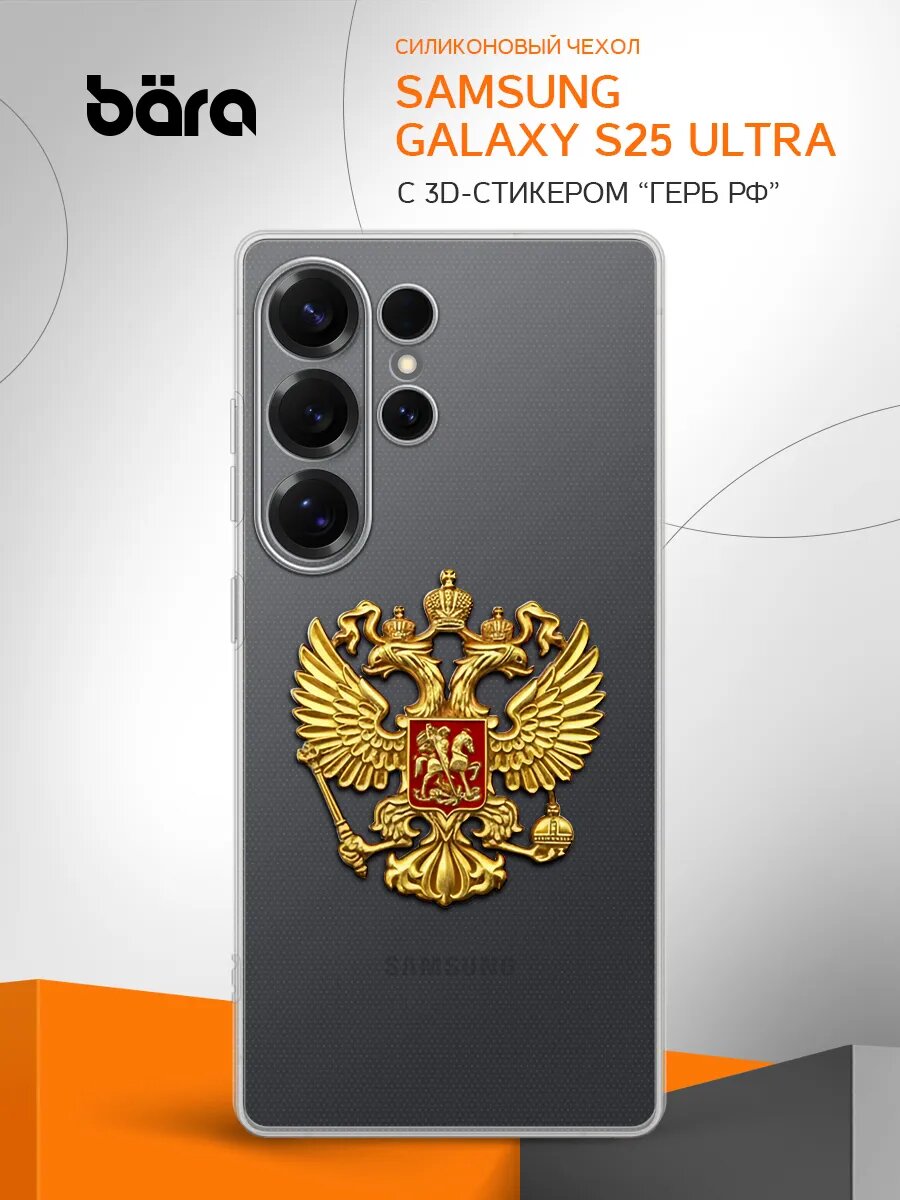 Чехол на Samsung Galaxy S25 Ultra/ Самсунг Галакси С25 Ультра с гербом, накладка, защитный