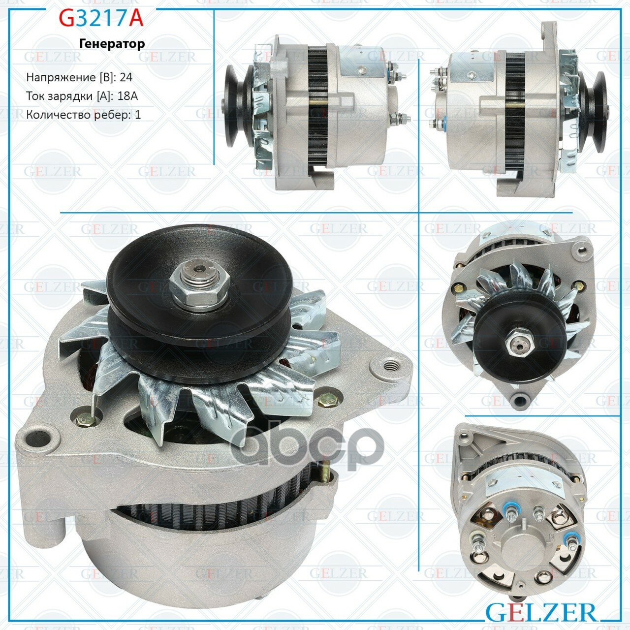 G3217A Генератор 24В / 18А / 1РК / Yuejin 1041 2006- GELZER арт. G3217A