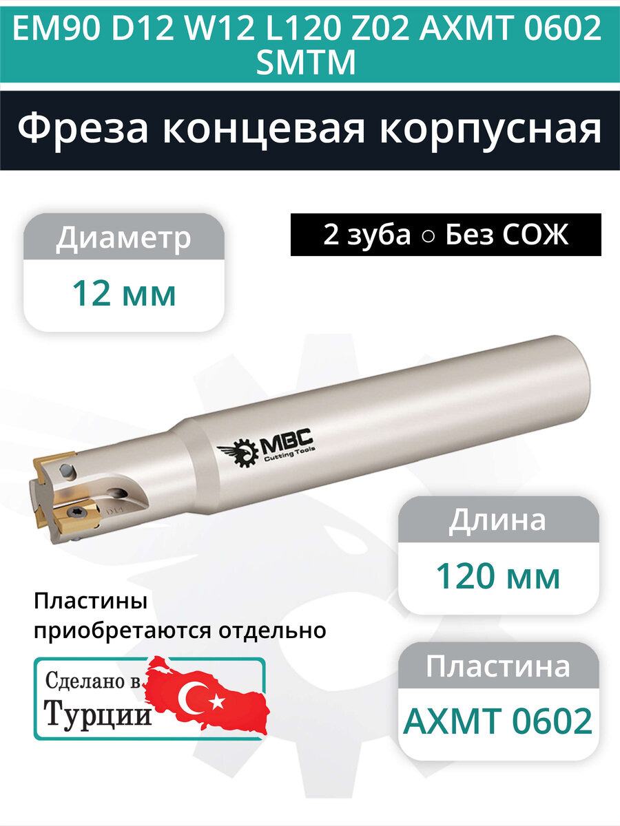 Концевая фреза корпусная 12 мм, 2 зуба, L 120 мм / EM90 D12 W12 L120 Z02 AXMT 0602 SMTM (без СОЖ)