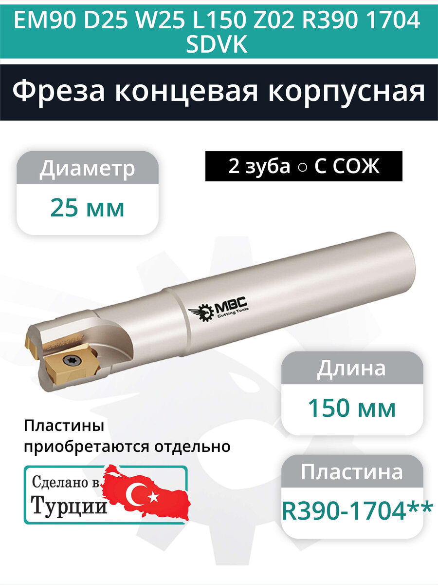 Концевая фреза корпусная 25 мм, 2 зуба, L 150 мм / EM90 D25 W25 L150 Z02 R390 1704 SDVK (с СОЖ)