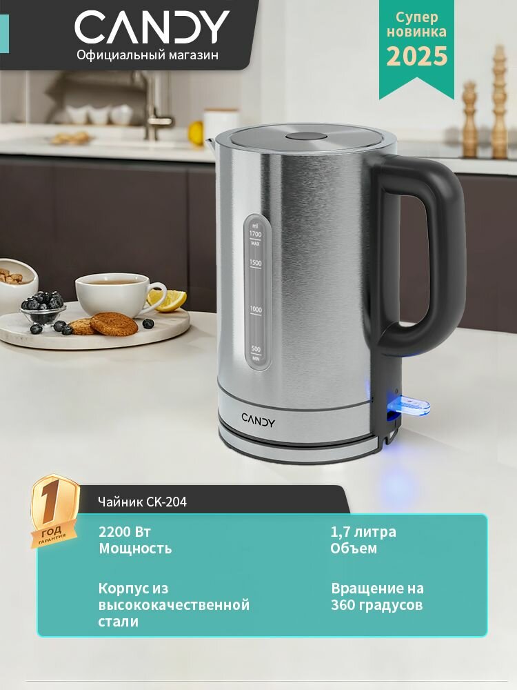 Чайник CANDY CK-204 , Объем 1,7 литра, Мощность 2200 Вт, Неоновая подсветка корпуса, Корпус из высококачественной стали