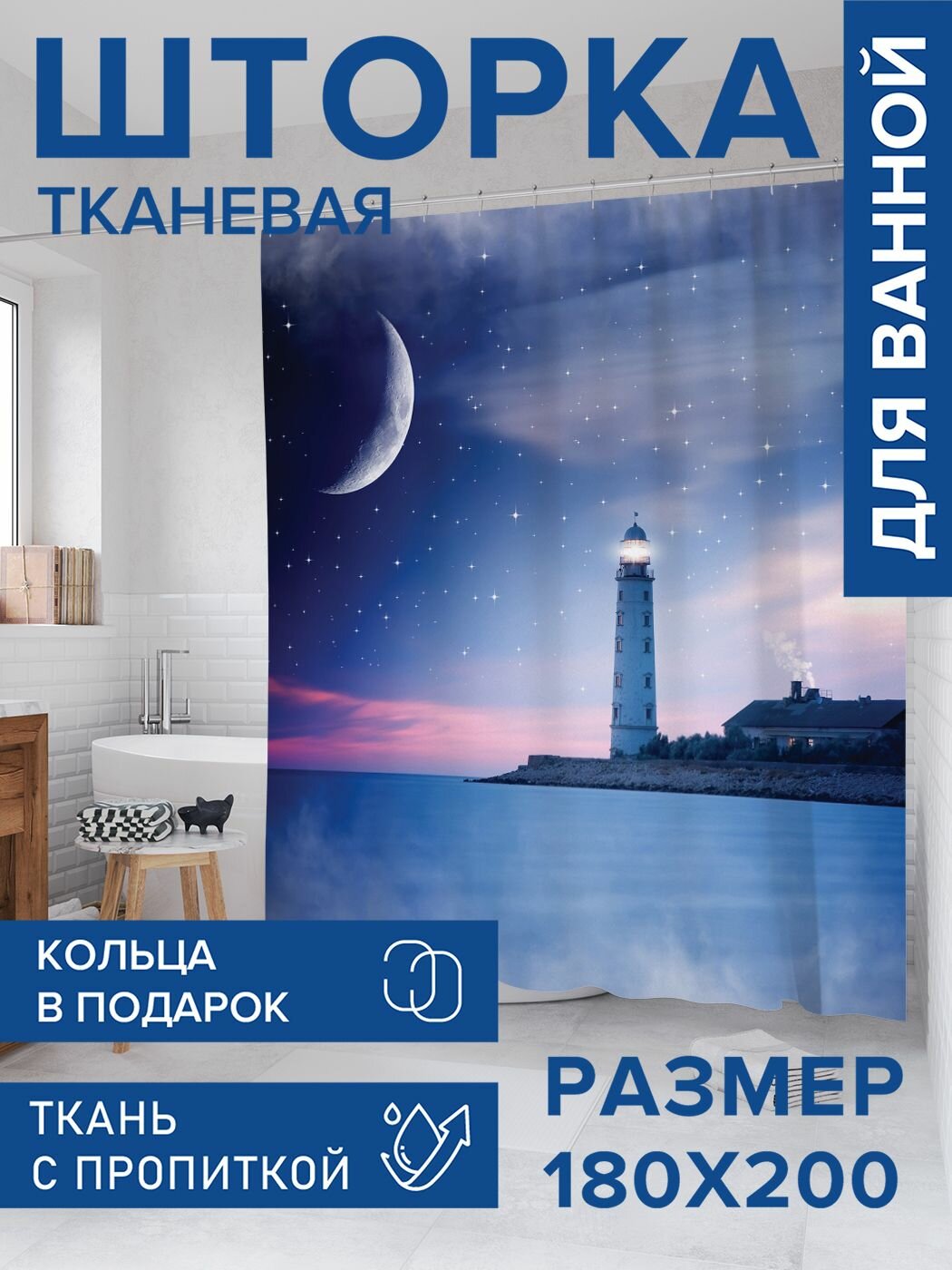 Штора для ванной тканевая 180х200, занавеска водонепроницаемая "Маяк и луна", JoyArty