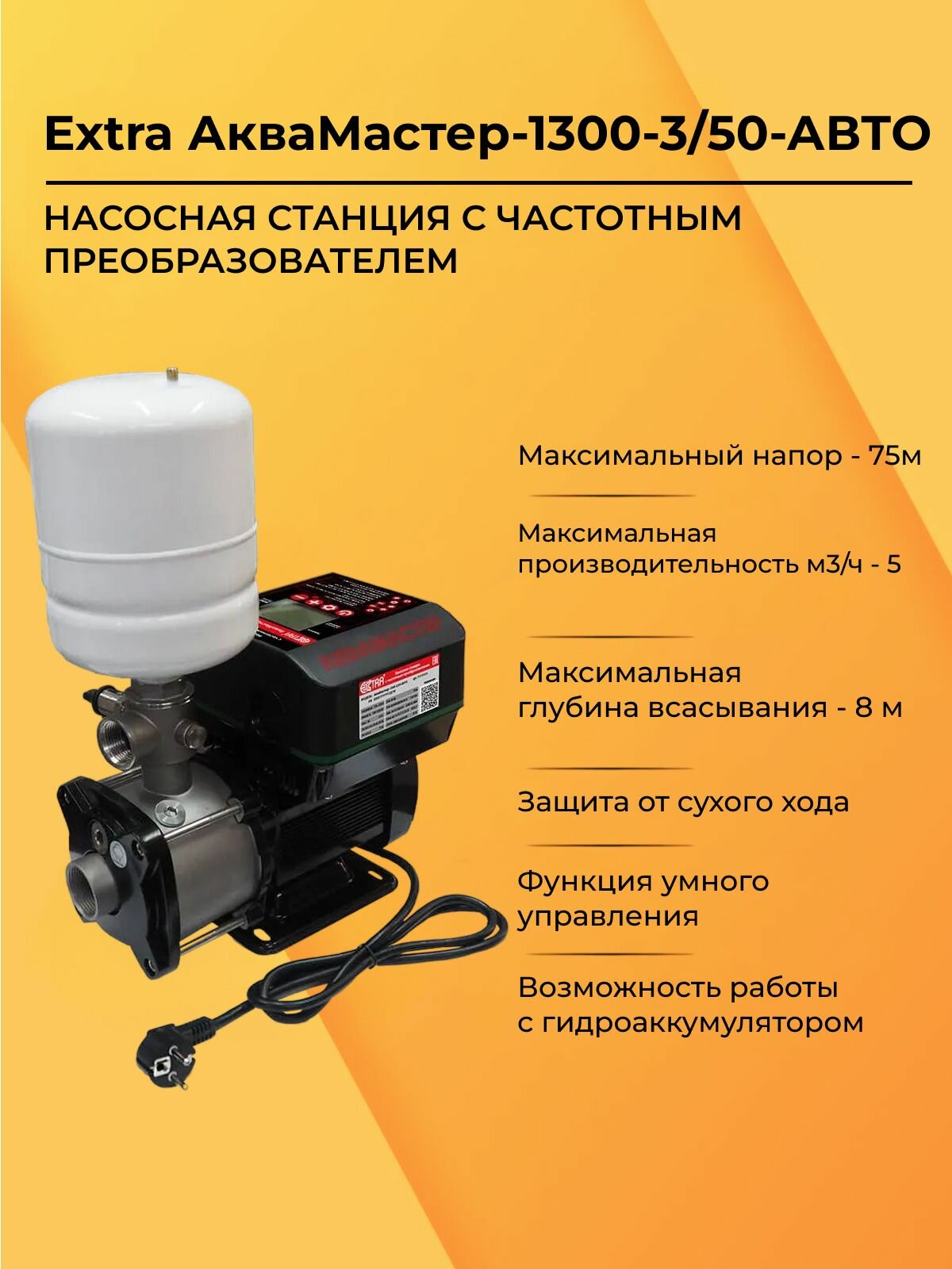 Extra АкваМастер-1300-3/50-АВТО Насосная станция с частотным преобразователем