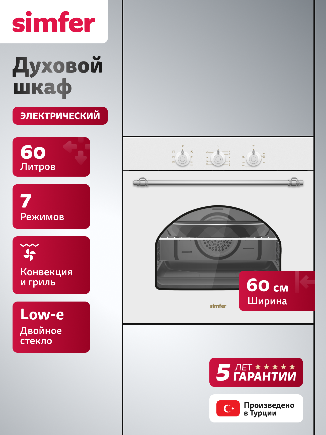 Духовой шкаф электрический встраиваемый Simfer 60см, 7 режимов, 60л, гриль, конвекция, таймер, 5 ЛЕТ гарантия, турция