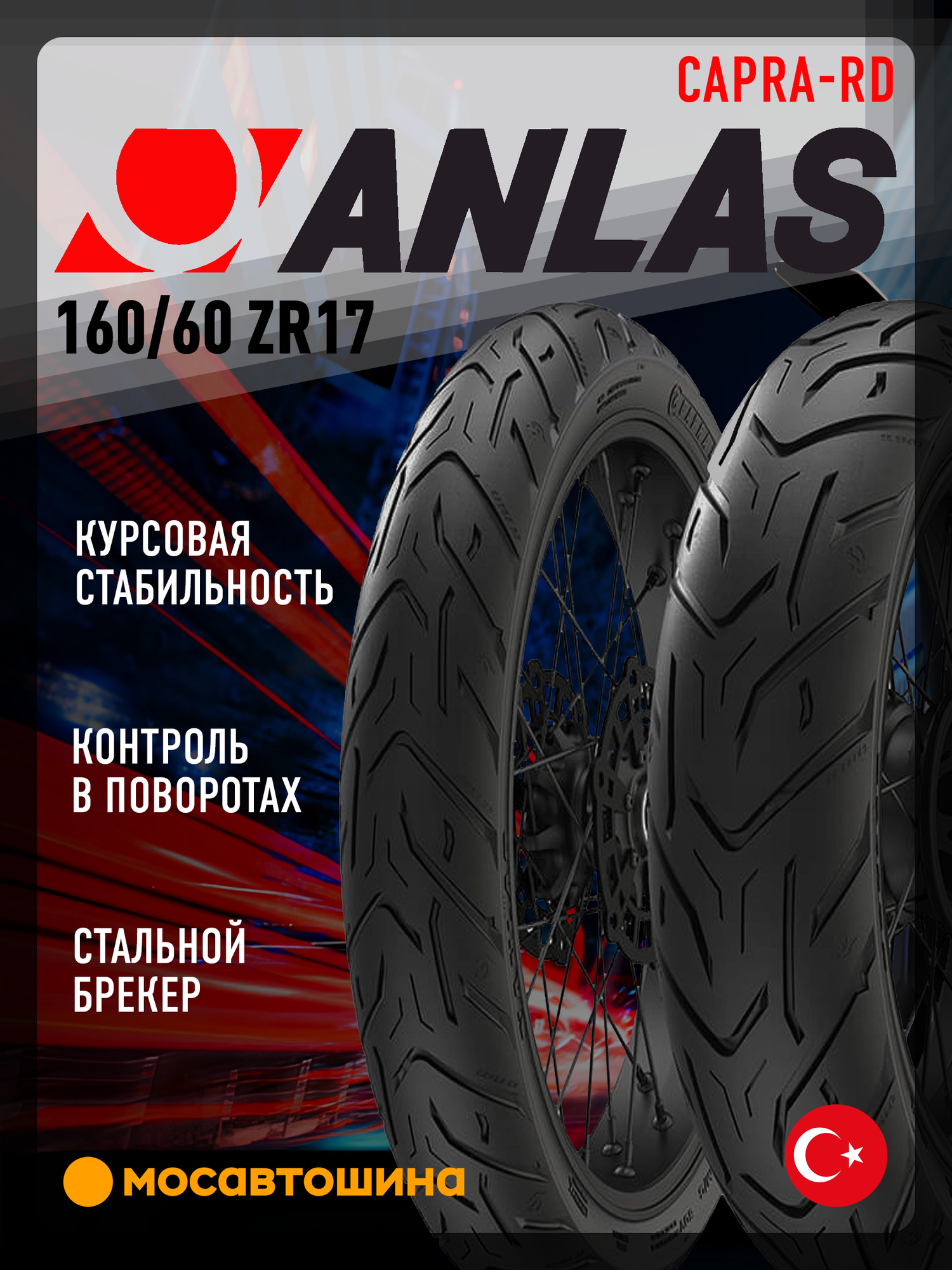 Мотоциклетные шины Anlas Capra-RD 160/60 ZR17 69W (Задняя)