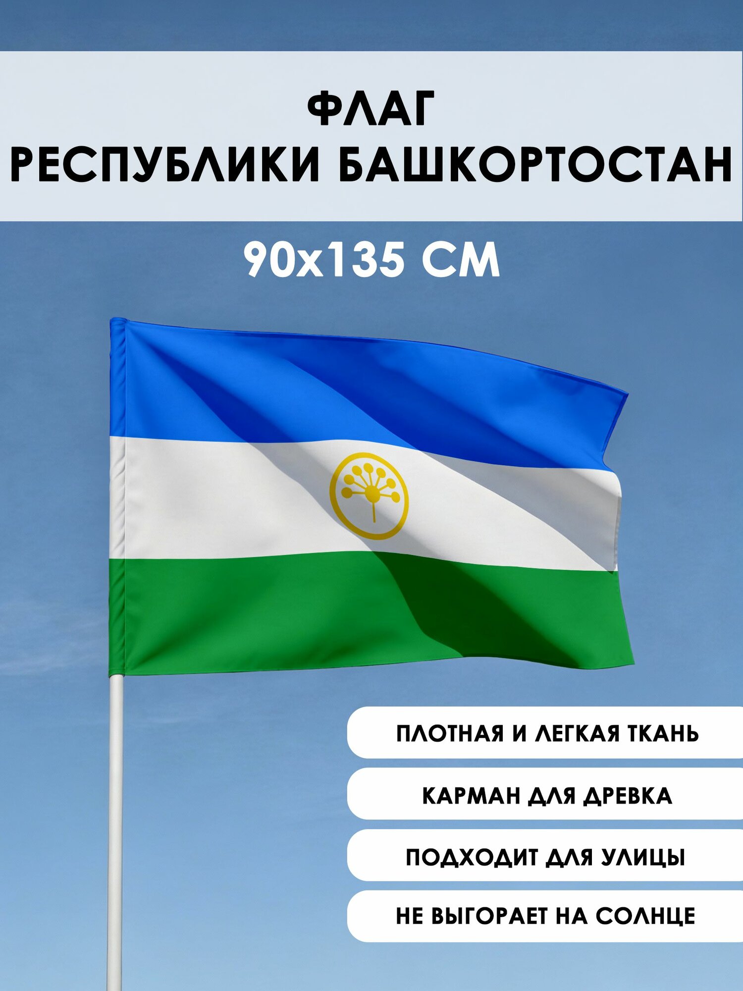 Флаг Республики Башкортостан 90х135см