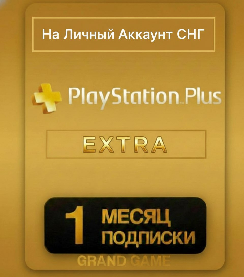 Подписка PS Plus EXTRA на 1 месяц (Ps4/Ps5) На личный аккаунт
