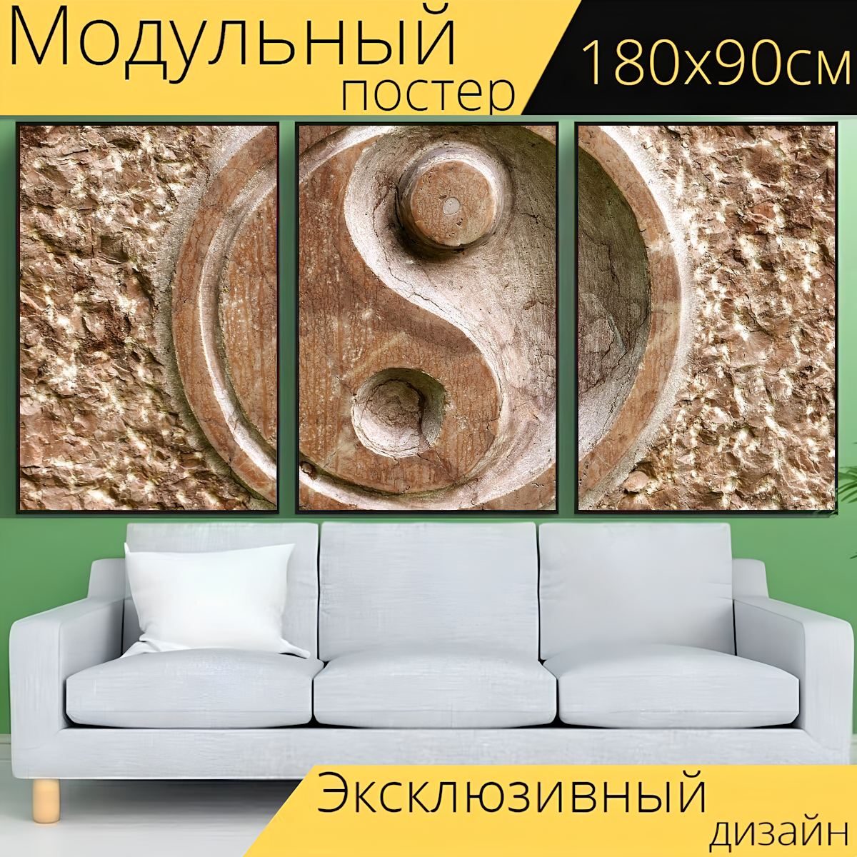 Модульный постер "Инь, ян, инь янь" 180 x 90 см. для интерьера на стену в тубусе