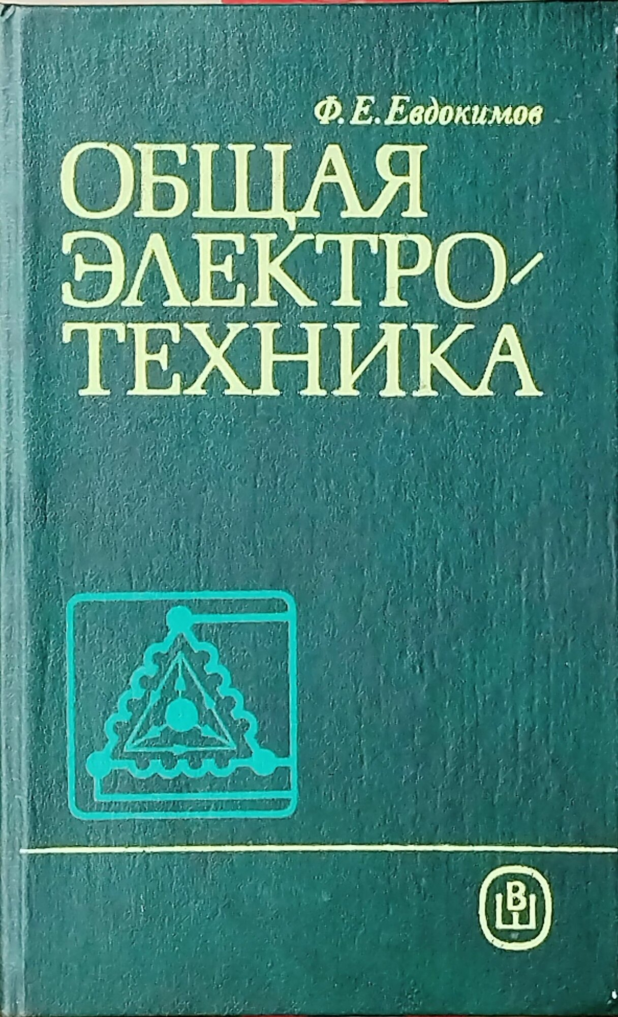 Общая электротехника (2-е изд.)
