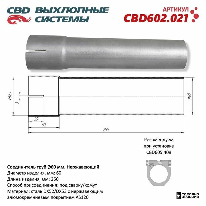 Соединитель труб d60мм. L250мм. Нержавеющий. CBD602.021
