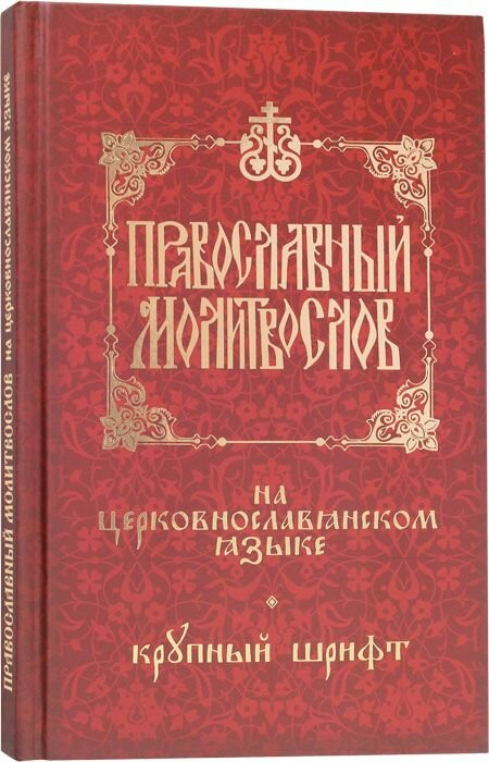 Православный молитвослов на церковнославянском языке крупным шрифтом. Познание, издательский дом