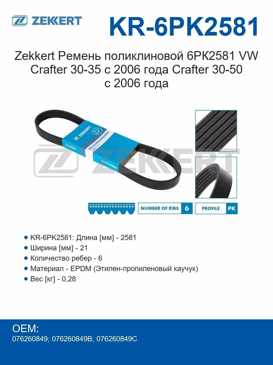 Zekkert Ремень поликлиновой 6РК2581 VW Crafter 30-35 с 2006 года Crafter 30-50 с 2006 года