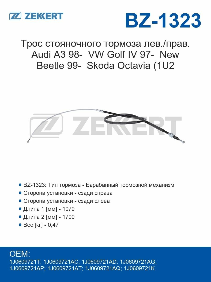 Zekkert Трос стояночного тормоза левый/правый Audi A3 с 1998 года VW Golf IV с 1997 года New Beetle 99- Skoda Octavia (1U2