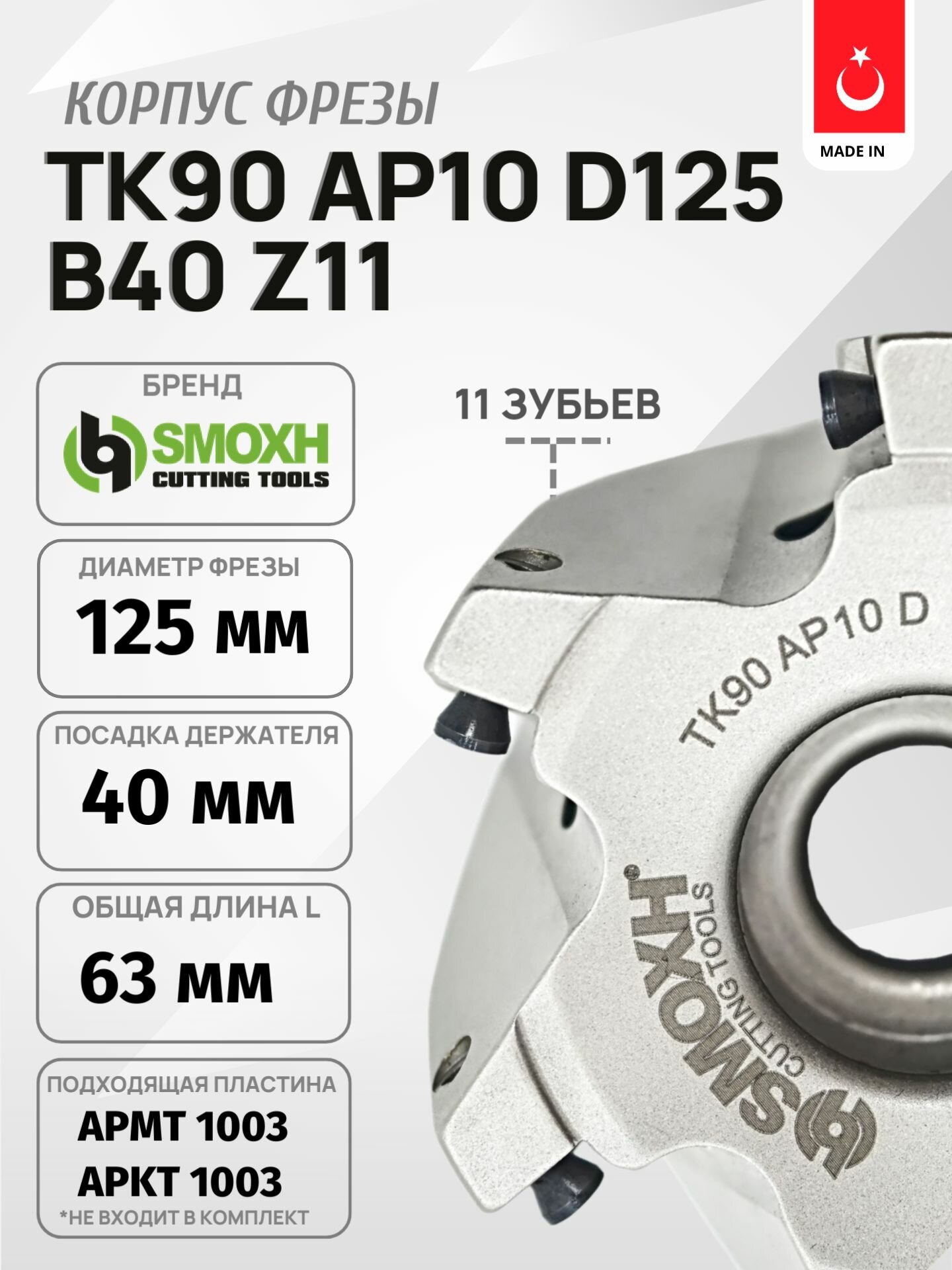 Фреза насадная торцевая TK90 AP10 D125 B40 Z11 со сменными пластинами APKT1003. от бренда SMOXH, турецкое производство