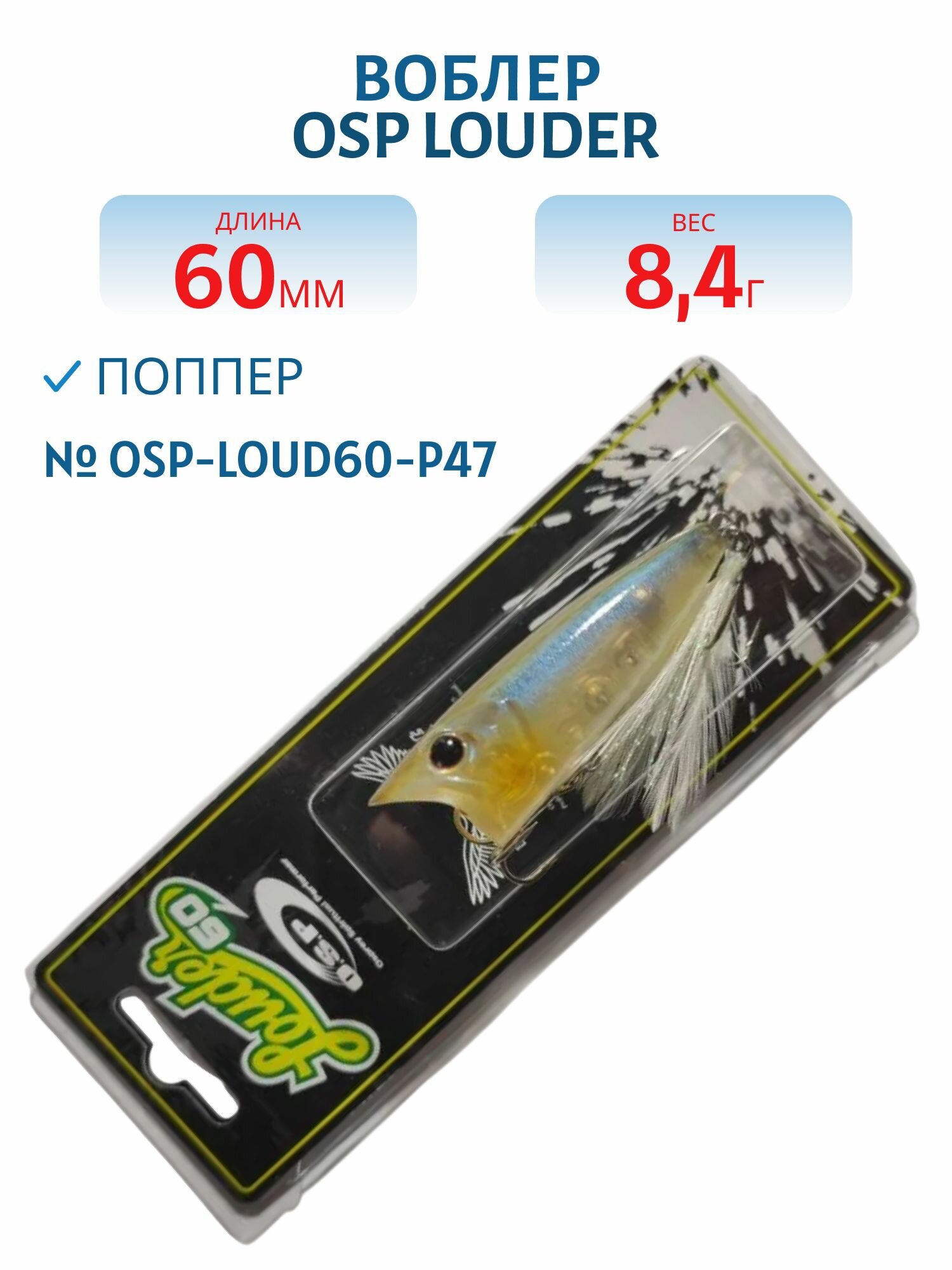 Воблер OSP Louder60, 60 мм, 8.4 гр, цвет OSP-LOUD60-P47