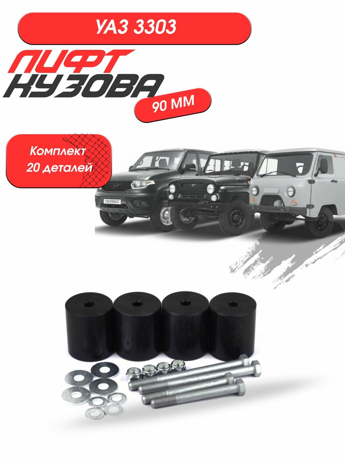 Лифт кузова для УАЗ 3303 90мм
