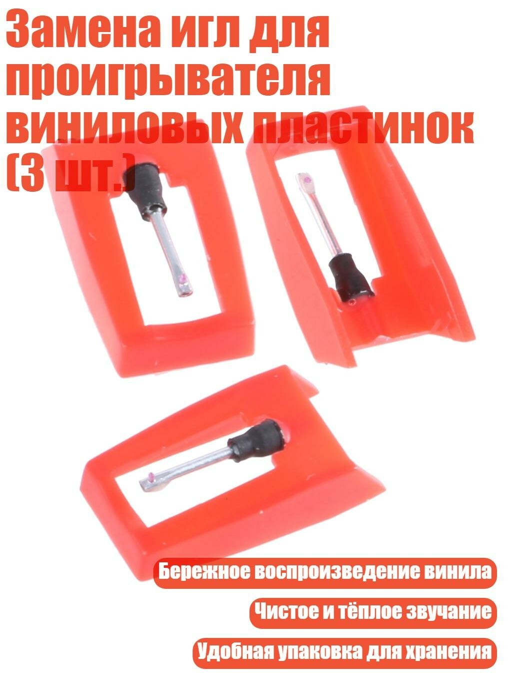 Замена игл для проигрывателя виниловых пластинок (3 шт.)