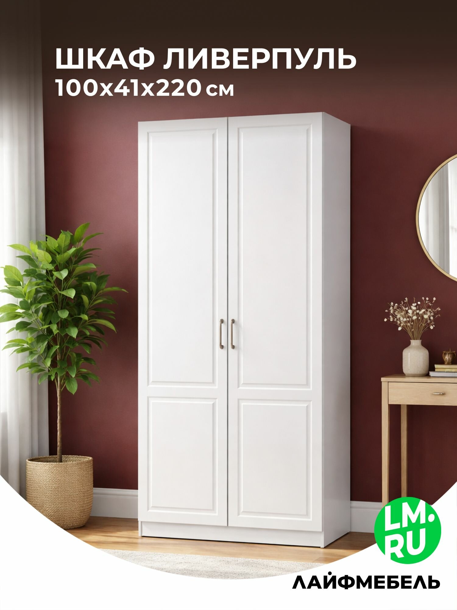 Распашной шкаф двухдверный для одежды Лайфмебель Ливерпуль