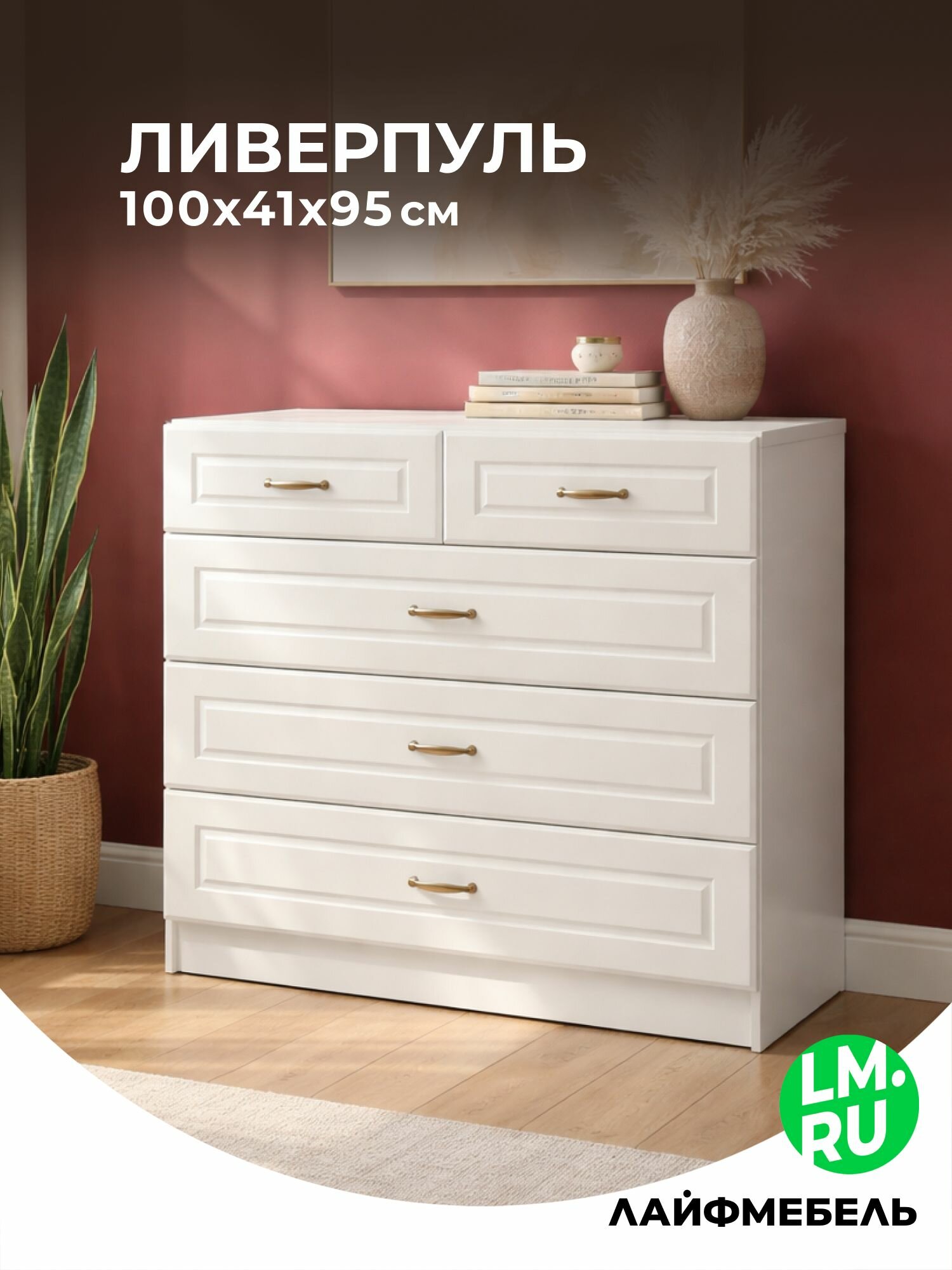 Комод с ящиками большой Лайфмебель Ливерпуль