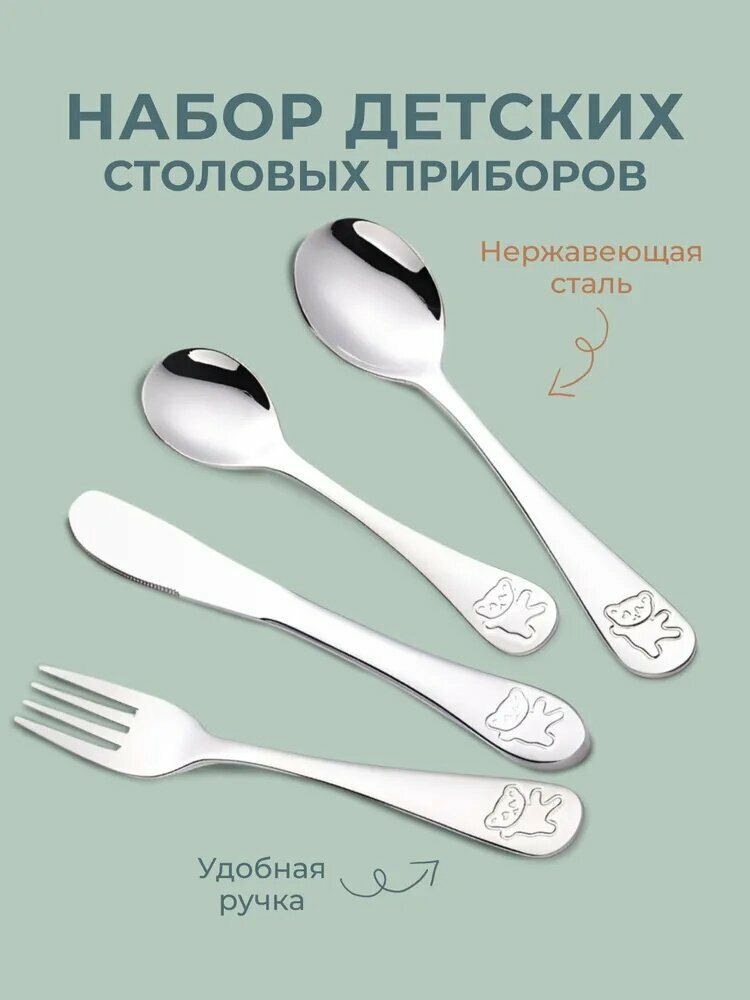 Набор детских столовых приборов 4 предмета посуда для детей ложка ножик десертная вилка