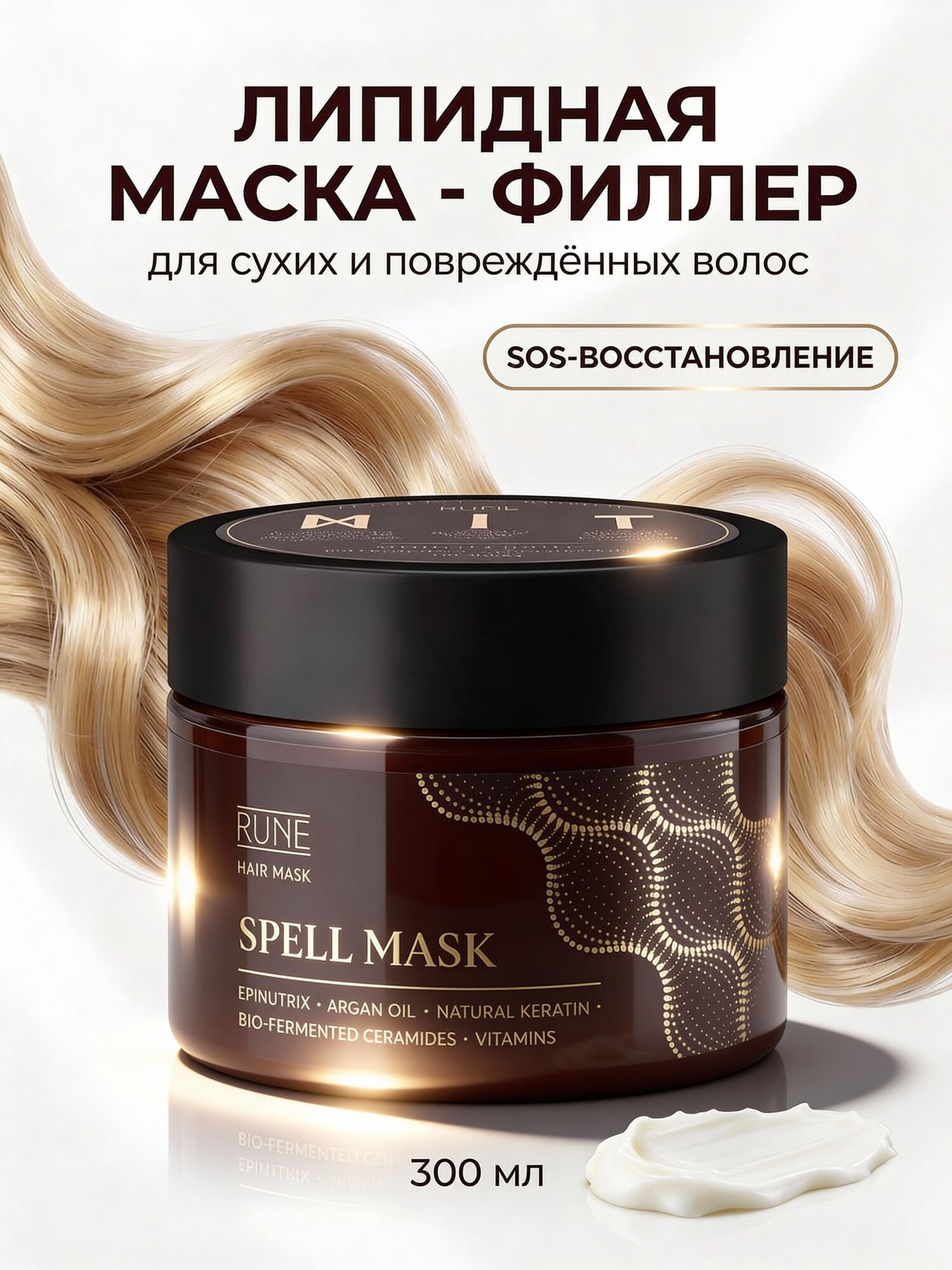 Маска RUNE Липидная, с кератином и эффектом ламинирования, для тонких, поврежденных и пористых волос