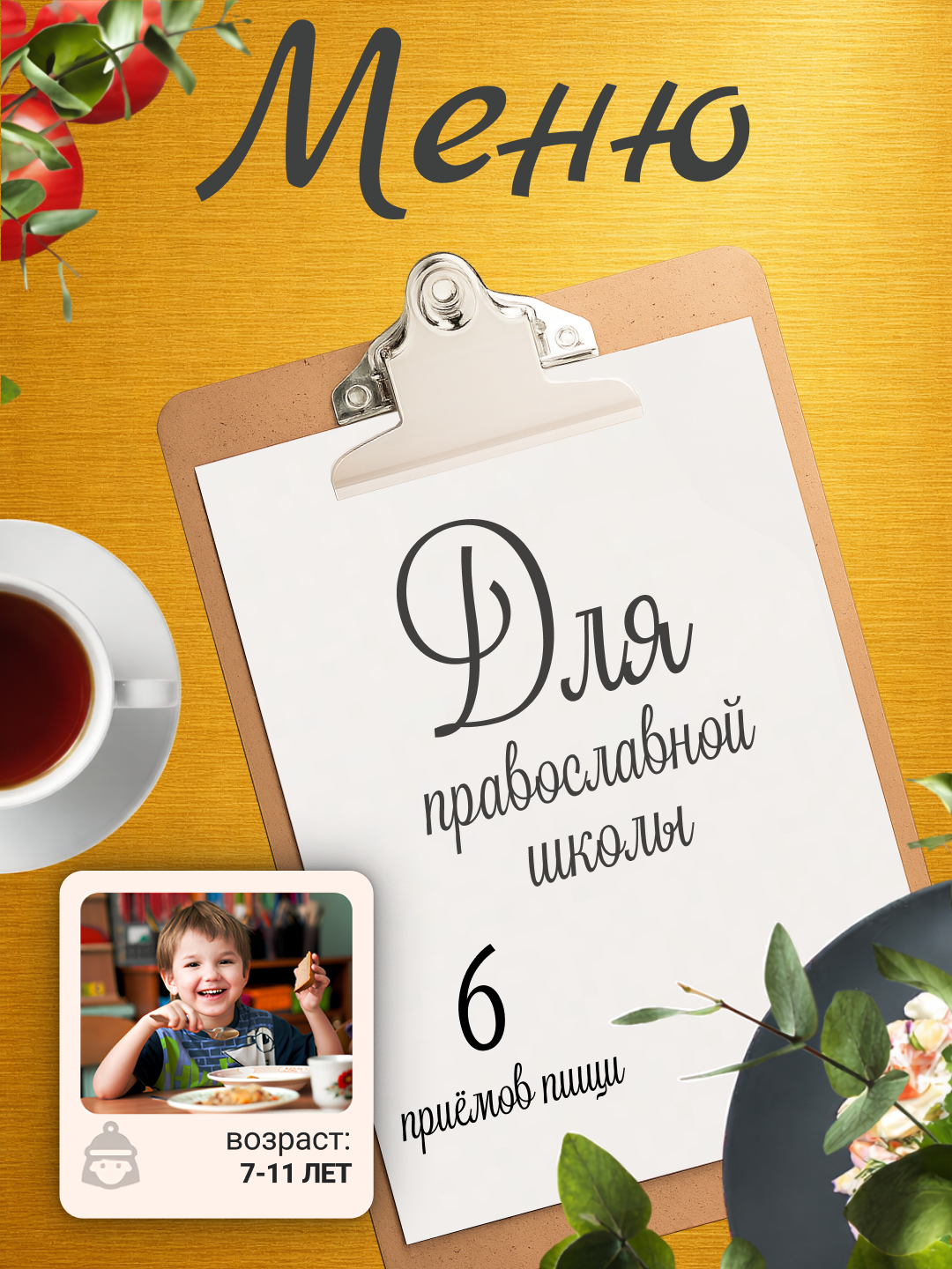 Меню для школы, + технологические карты, 14 дневное, возраст 7-11 лет, 6 приемов пищи