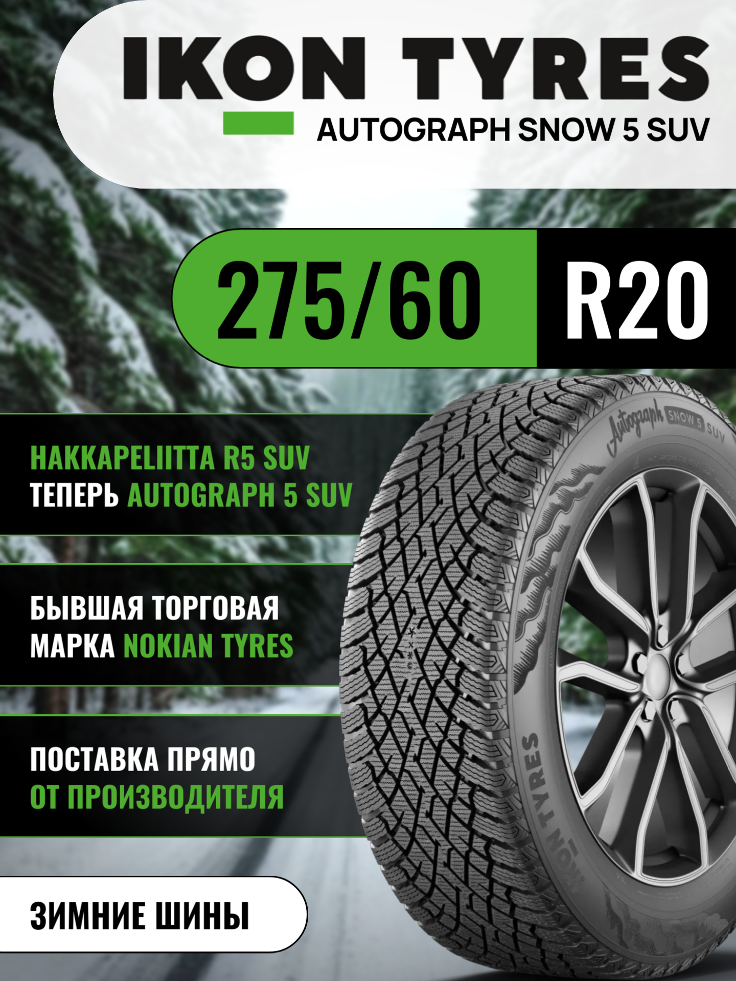 Шины автомобильные 275 60 20 115 R Autograph Snow 5 SUV Зимняя Производитель Ikon Tyres