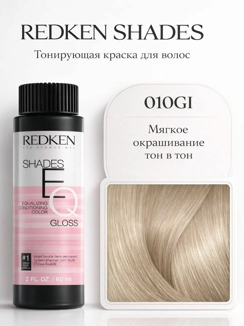 Redken - Shades EQ Gloss 010GI Краска 60 мл
