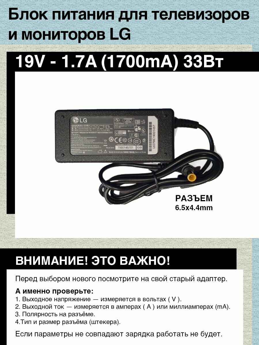 Блок питания для мониторов и телевизоров LG 19V - 1.7A, 33W, Разъем 6.5mm x 4.4mm.