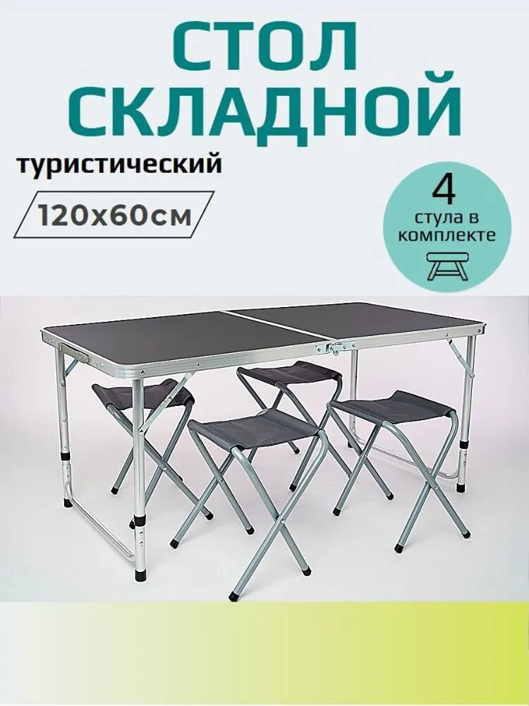 Набор складной мебели туристический для кемпинга, охоты и рыбалки, стол 120х60см + 4 стула, серый