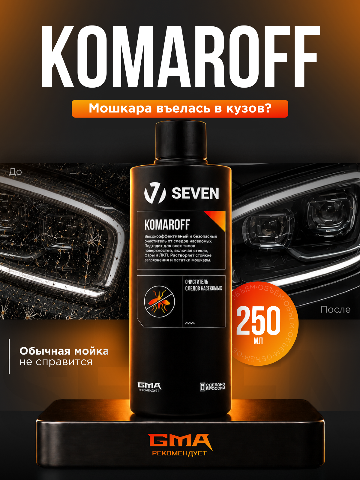 Очиститель кузова от следов насекомых KOMAROFF SEVEN с триггером, 250 мл
