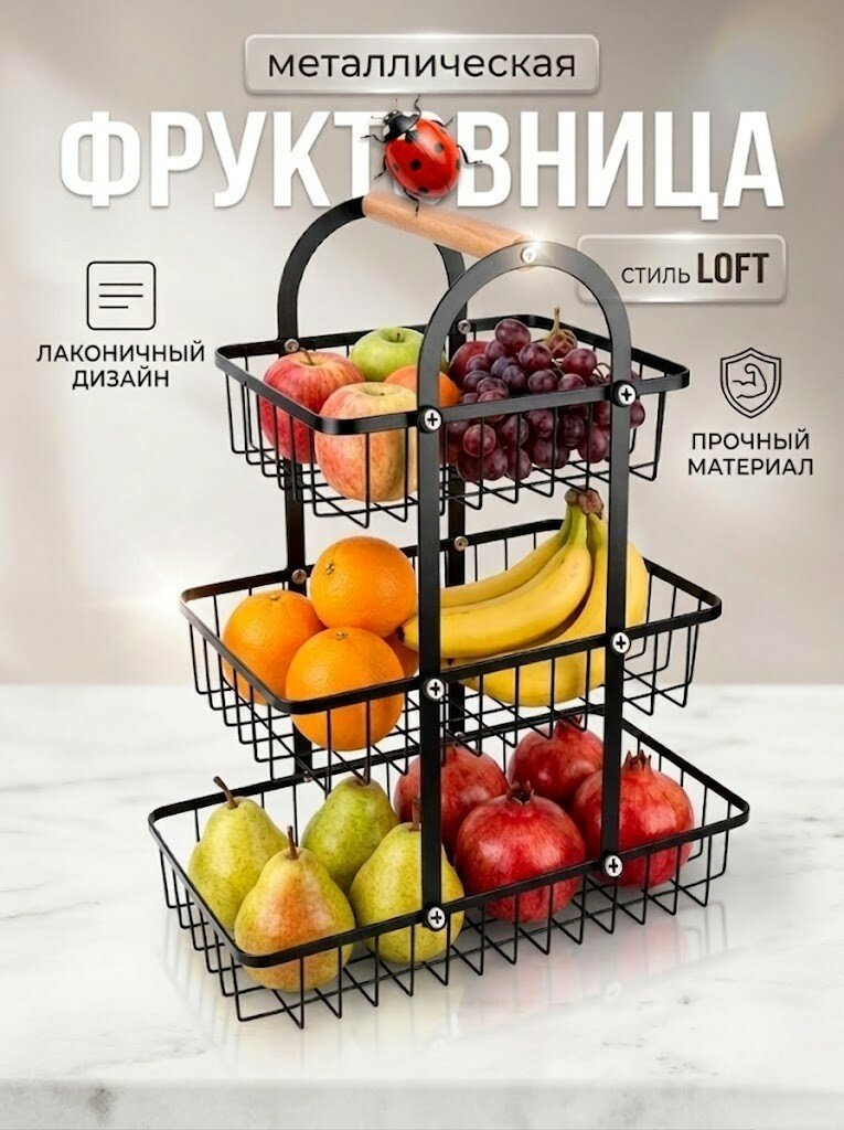 Фруктовница металлическая 3 яруса, корзина для фруктов из металла с ручкой