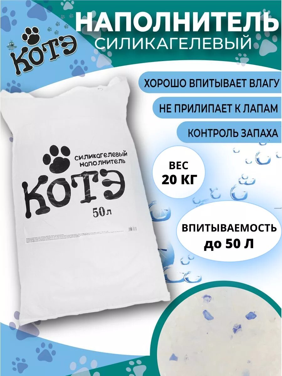 Наполнитель для кошачьего туалета "котэ", силикагелевый, антибактериальный, 20кг