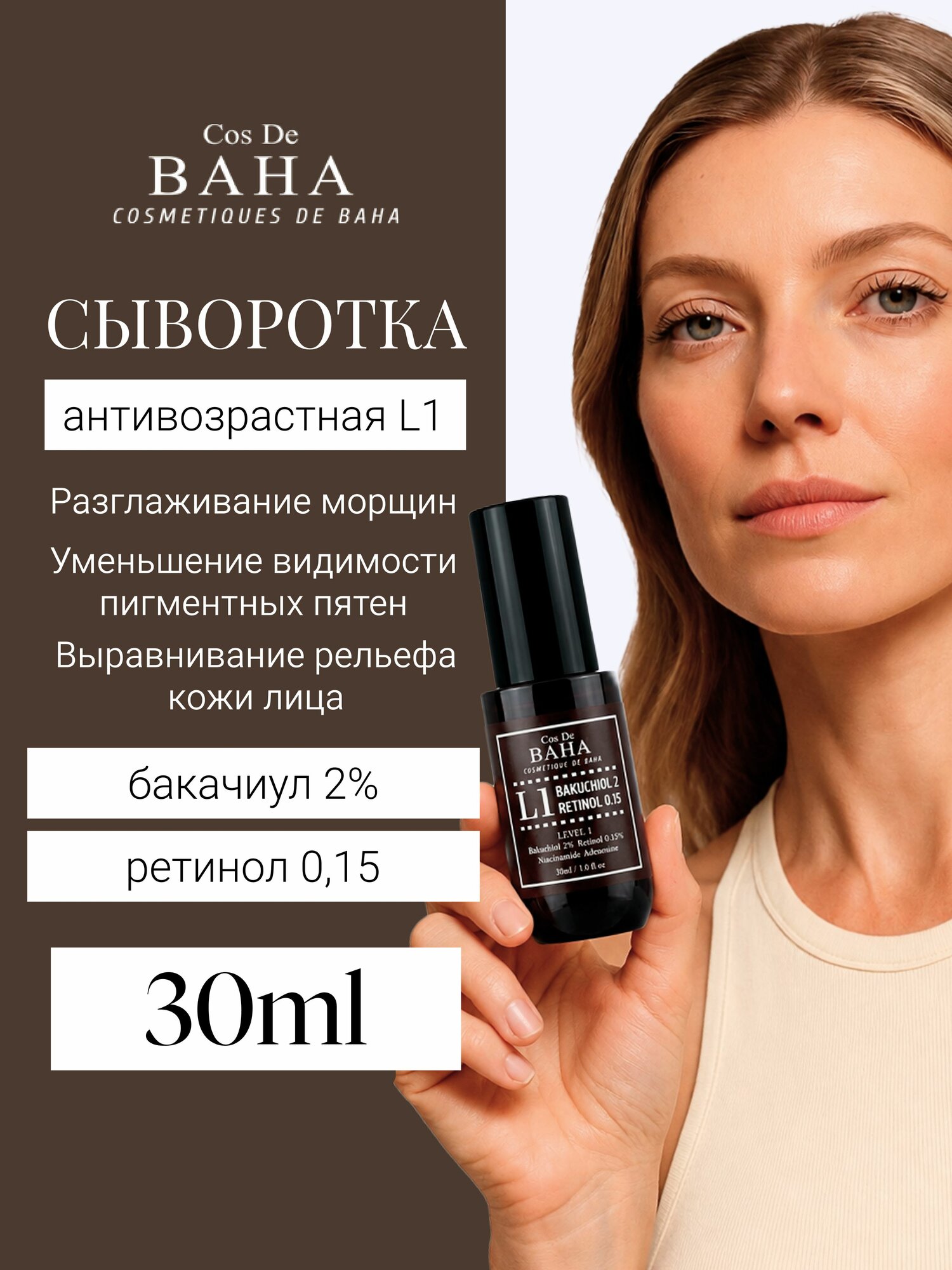 Cos De BAHA Антивозрастная сыворотка для лица корея с ретинолом 0.15% и бакучиолом 2% L1 Bakuchiol & Retinol Serum, 30 мл