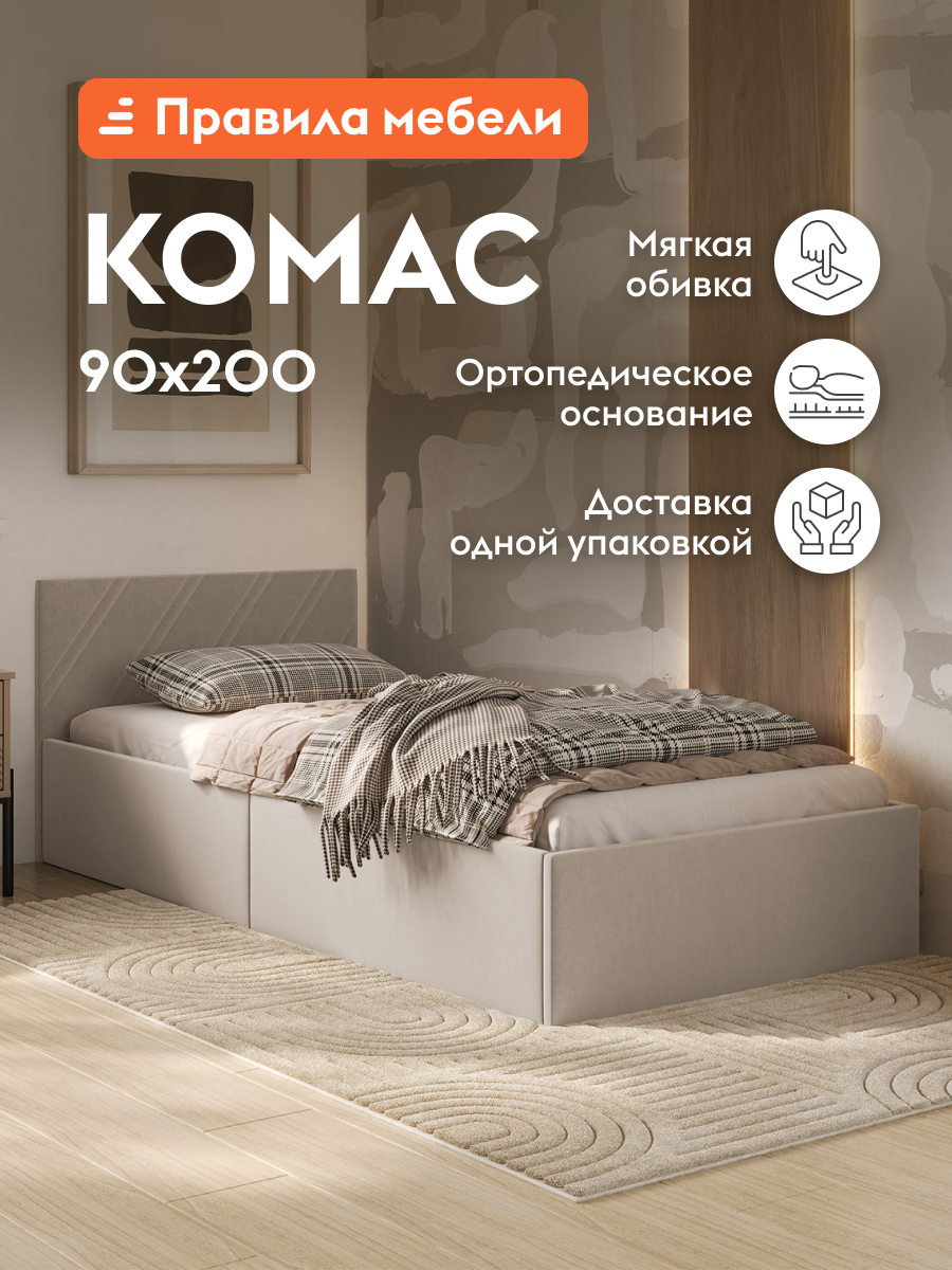 Односпальная кровать Комас 90х200 см, с анатомическим основанием, с мягким изголовьем, Кремовый, велюр
