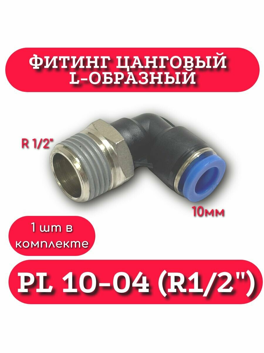 Пневмофитинг PL 10-04 цанговый угловой, 1шт