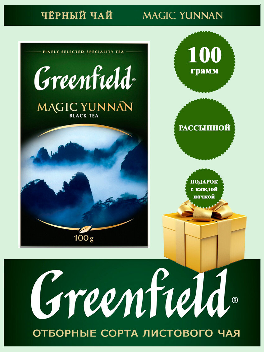 Чай Чёрный Байховый Китайский Greenfield Magic Yunnan (Гринфилд Меджик ЮньНань), 100гр