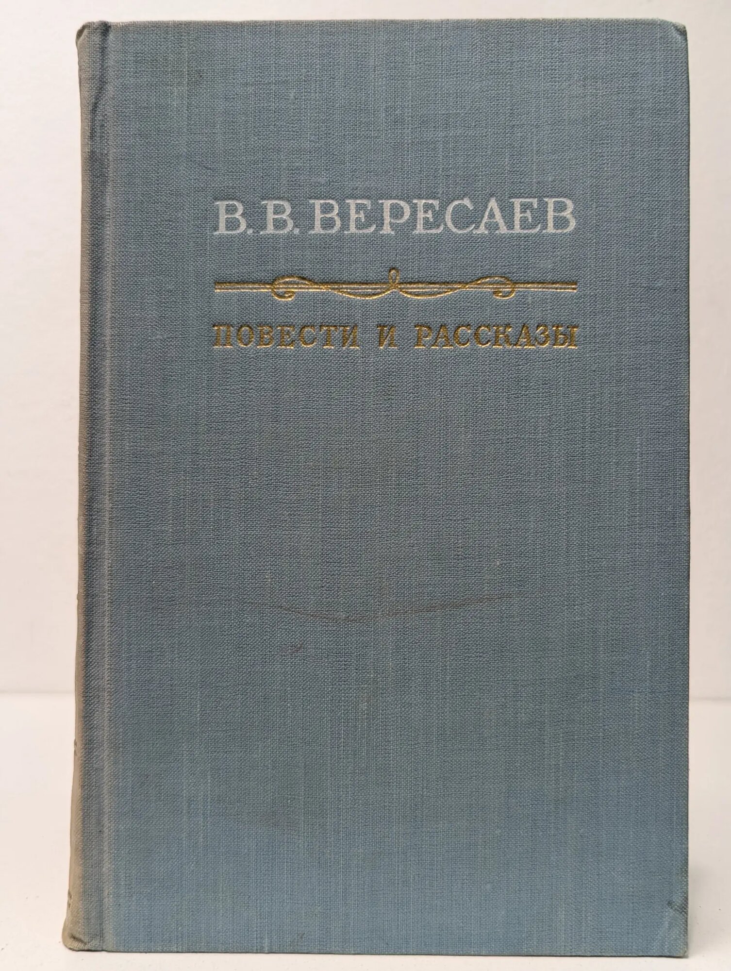 Викентий Вересаев. Повести и рассказы Вересаев Викентий Викентьевич 1956